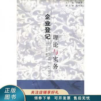 企业登记理论与实务