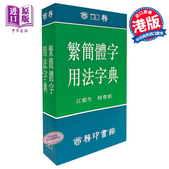 繁简体字用法字典 港台原版 江蓝生 香港商务印书馆