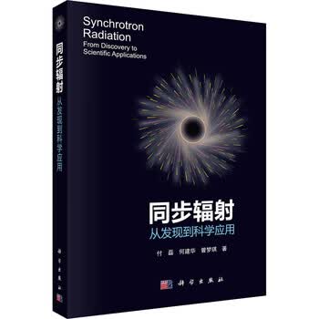 同步辐射 从发现到科学应用 付磊,何建华,曾梦琪  书籍