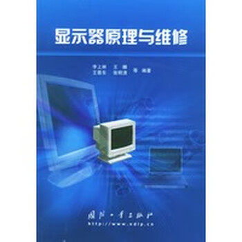 显示器原理与维修 李上林 国防工业出版社