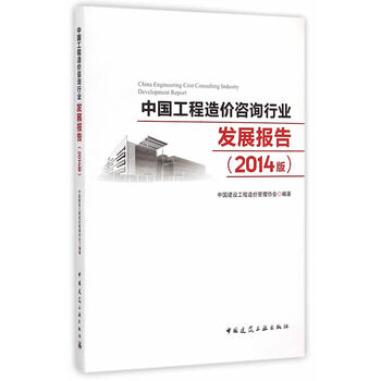 中国工程造价咨询行业发展报告(2014版) 中国建设工程造价管理协会著 中国建筑工业出版社