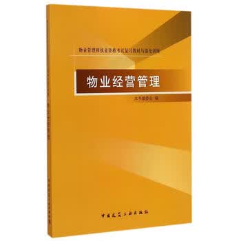 物业经营管理 本书编委会编写