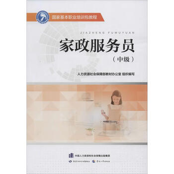 家政服务员(中级)