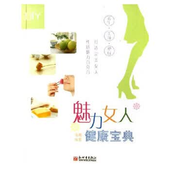魅力女人健康宝典9787801877550新世界