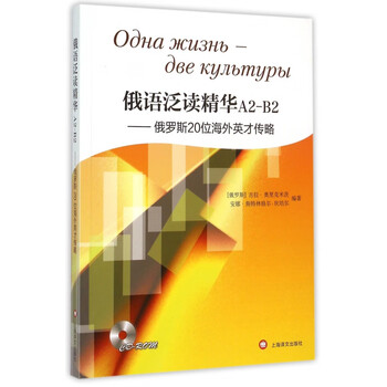 俄语泛读精华A2-B2--俄罗斯20位海外英才传略(附光盘)(俄文版)