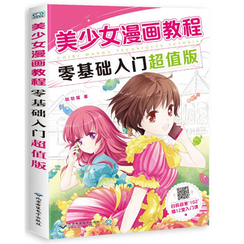 美少女漫画教程 零基础入门超值版