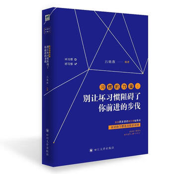 RT正版 力量:别让坏习惯阻碍了你的步伐9787569019810 吕晓燕四川大学出版社励志与成功现