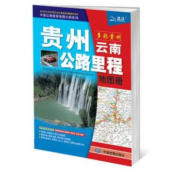 2013中国公路里程地图分册系列:贵州、云南公路里程地图册 天域北斗 编 9787503163357