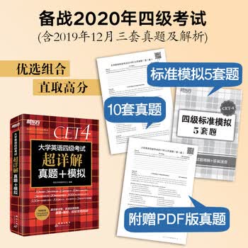 新东方 (2020上)大学英语四级考试超详解真题+模拟
