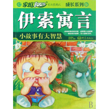 伊索寓言(小故事有大智慧)/成长系列/家庭100%