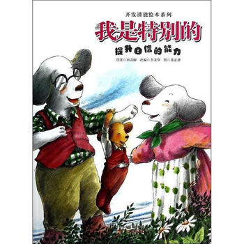 正版绘本我是特别的提升自信的能力林真卿开发潜能绘本系列