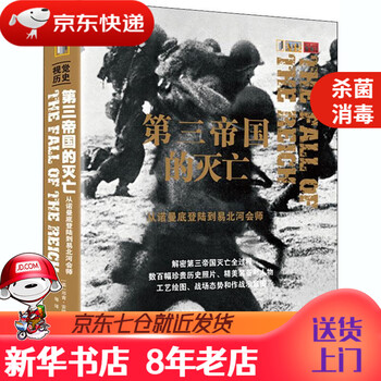 【新华书店 正版书籍】第三帝国的灭亡：从诺曼底登陆到易北河会师（附赠全彩精选武器工艺绘图别册）(英)邓肯·安德森上海三 正版图书绘本