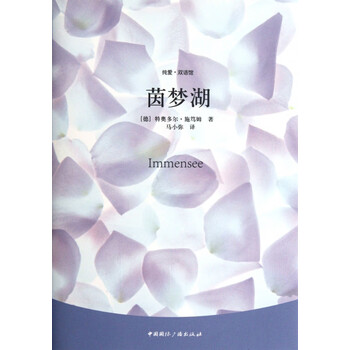 茵梦湖(精)/纯爱双语馆