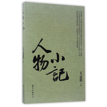 人物小记