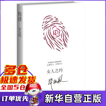 女人之约/毕淑敏小说精选集