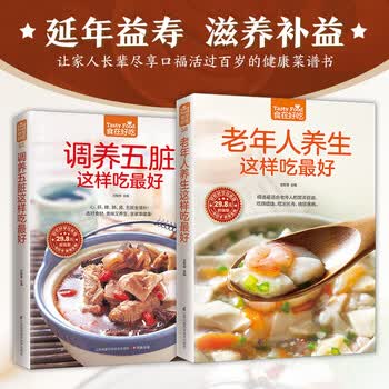 全2册 老年人养生+调养五脏这样吃 食在好吃 保健书 中老年人营养食谱养生保健煲汤书籍家常菜畅销书饮