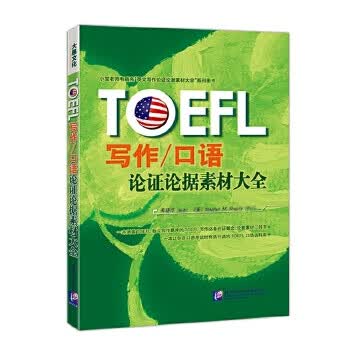 TOEFL写作口语论证论据素材大全