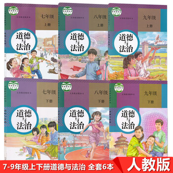 全新正版初中部编版道德与法制套装6本课本 人教版初中七八九年级上下册道德与法治套装6本课本教材教科书