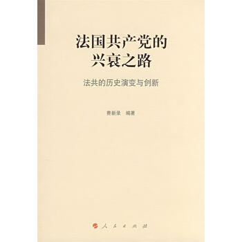 法国共产党的兴衰之路 费新录 著【正版书】