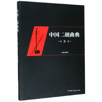 中国二胡曲典(第1卷)