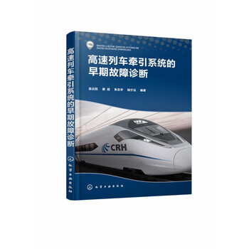 高速列车牵引系统的早期故障诊断