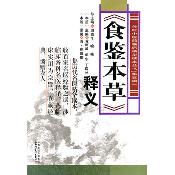 <<食鉴本>>释义 周德生,喻嵘 山西科学技术出版社
