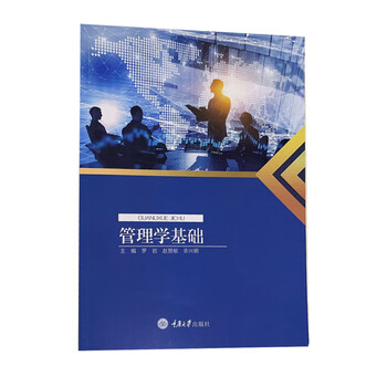 正版 管理学基础 罗岩 重庆大学出版社