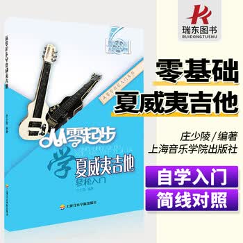 从零起步学夏威夷吉他曲教学书吉他入门自学教程书籍入门教材自学吉他自学教材谱初学者入门教程书零基础