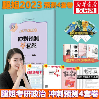【多品可选 先发精讲精练】2023考研政治 肖秀荣徐涛小黄书腿姐陆寓丰 可搭张宇李永乐汤家凤张剑考研真相 腿姐冲刺预测4套卷 腿姐四套卷