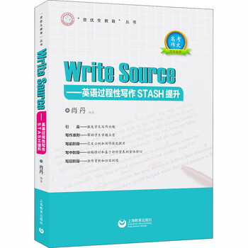 Write Sourse——英语过程性写作STASH提升