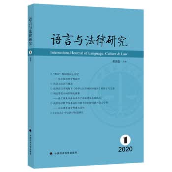 正版 语言与法律研究9787562081241