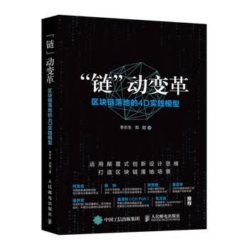 链动变革 区块链落地的4D实践模型