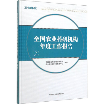 全国农业科研机构年度工作报告 2018年度