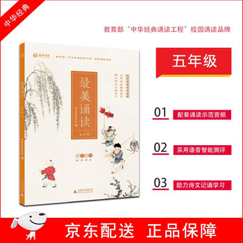 最美诵读 小学5五年级 【第五册】广西师范大学出版社官方正版 主编：沈立岩