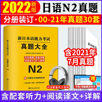 2022新日本语能力N2考试历年真题大全