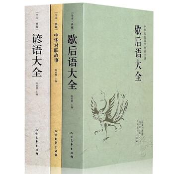 【全本典藏】全3册歇后语+谚语+对联中华国学经典名著系列中国民间文学正版图书籍