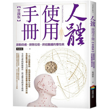 现货【台版】人体使用手册【实践版】：启动自愈，排除垃圾，终结难缠的慢性病 吴清忠 商周出版