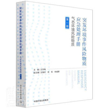 突发环境事件风险物质应急处理手册(气态环境风险物质第1册)王冬梅中国环境出版有限责任公司978751