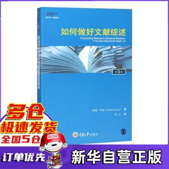 如何做好文献综述(第3版)