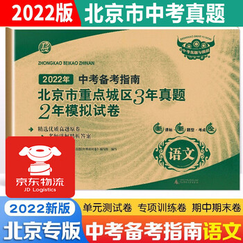 2022新北京市重点城区3年真题2年模拟中考必刷题试卷语文数学英语政治物理化学生物 北京中考备考指南汇编 中考语文 2022版
