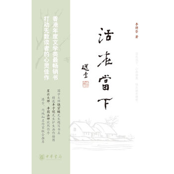活在当下 李焯芬 著