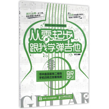 从零起步(跟我学弹吉他)