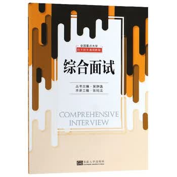 综合面试(全国重点大学自主招生通用教程)