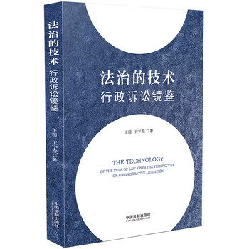 法治的技术：行政诉讼镜鉴
