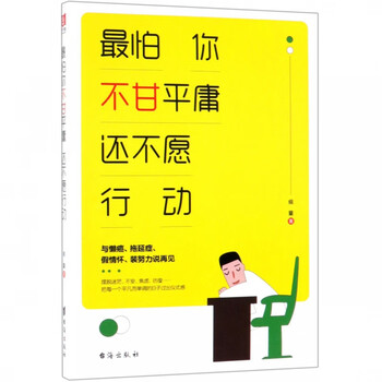 怕你不甘平庸还不愿行动
