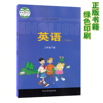 小学三年级下册英语书冀教版 三3年级英语下册课本 义务教育教科书河北教育出版三下英语