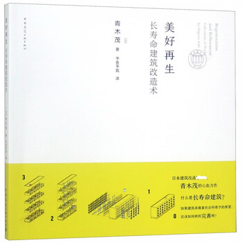 美好再生(长寿命建筑改造术)