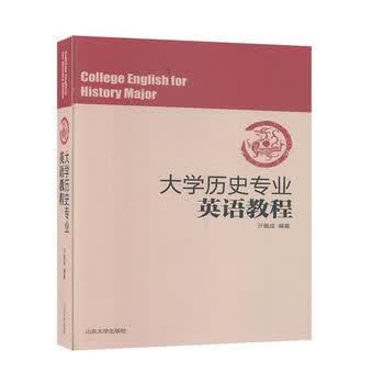 大学历史专业英语教程 亓佩成