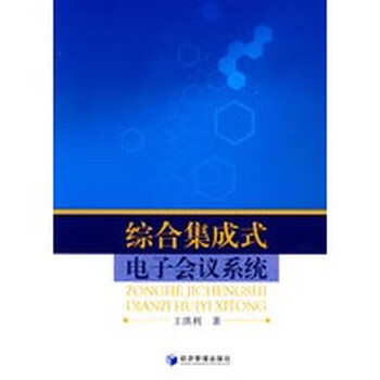 综合集成式电子会议系统 王洪利 经济管理出版社