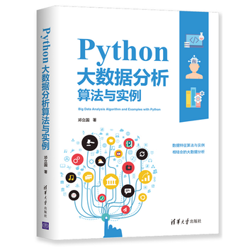 Python大数据分析算法与实例 邓立国 计算机与互联网 9787302551065